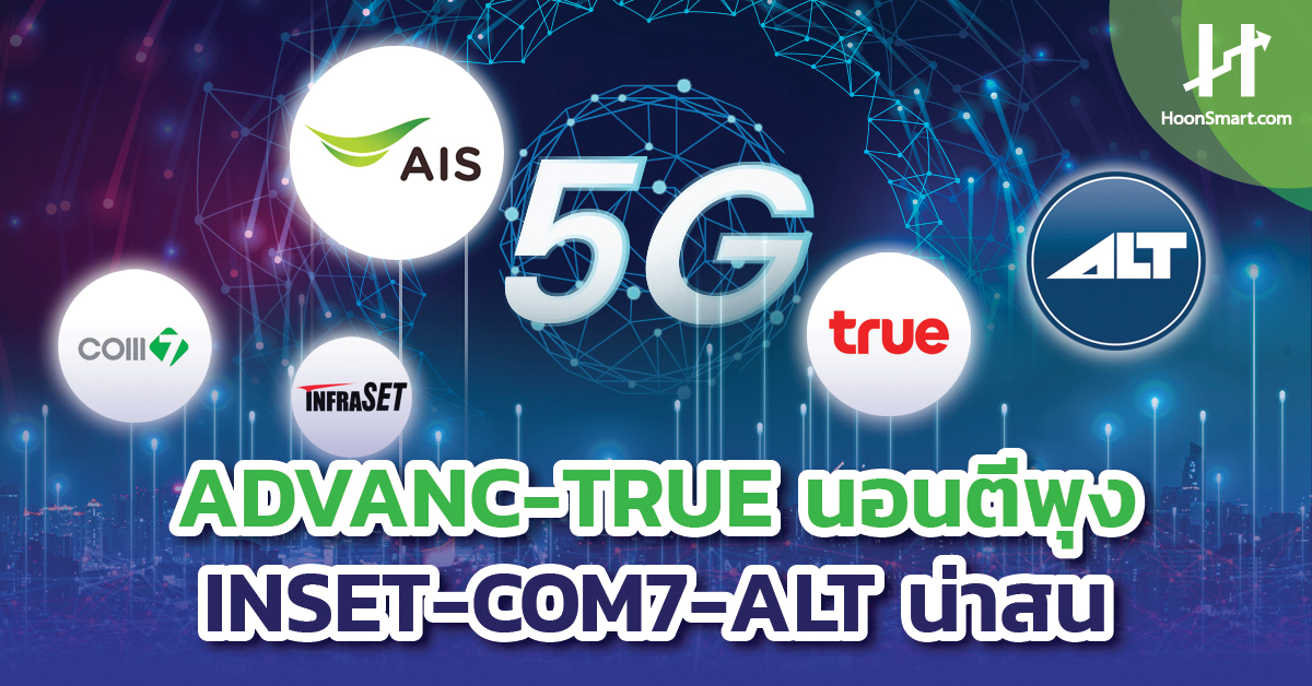 ADVANC-TRUE นอนตีพุง INSET-COM7-ALT น่าสน - Hoonsmart