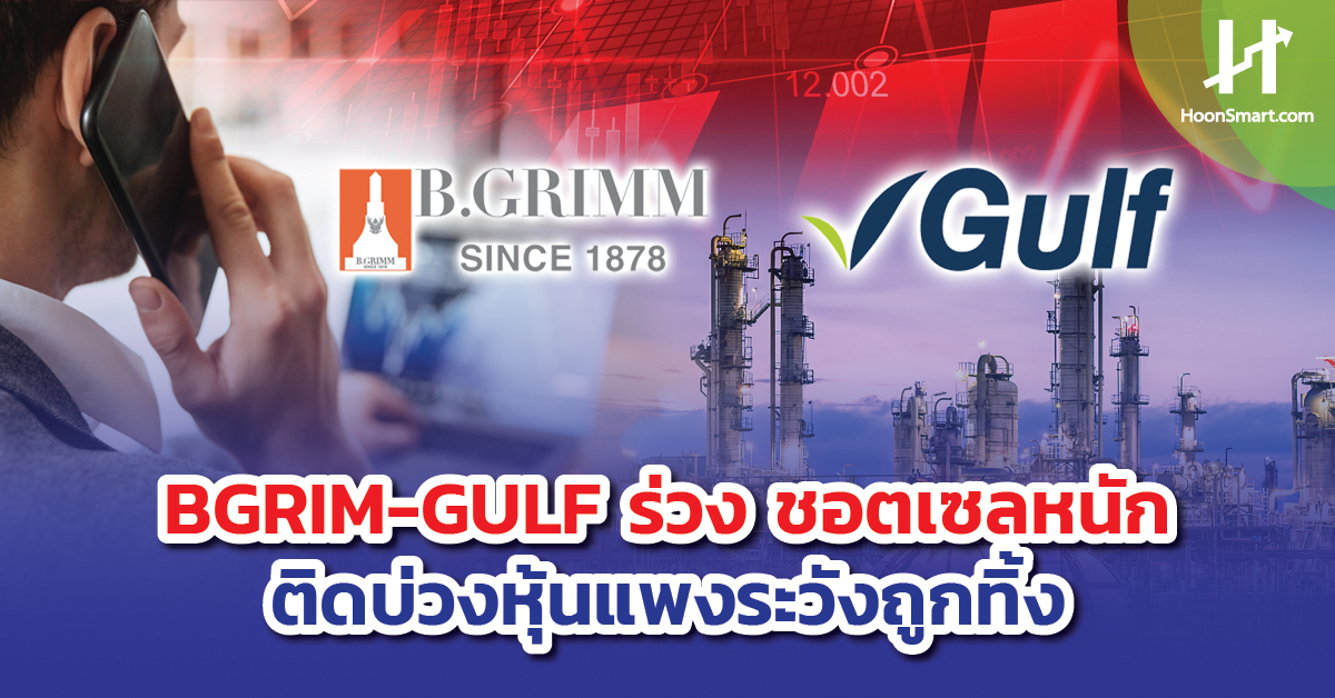 BGRIM-GULF ร่วง ชอตเซลหนัก ติดบ่วงหุ้นแพง ระวังถูกทิ้ง - Hoonsmart
