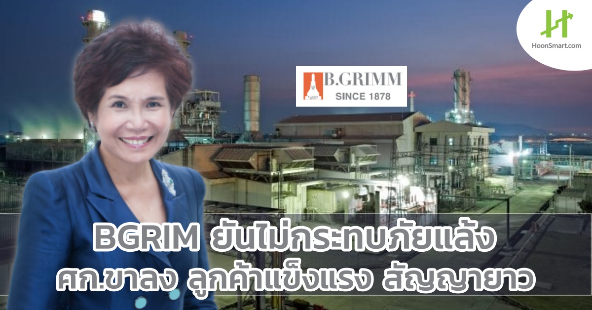 BGRIM ยันไม่กระทบภัยแล้ง-ศก.ขาลง ลูกค้าแข็งแรง สัญญายาว - Hoonsmart