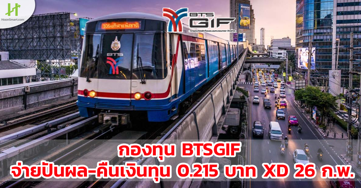 กองทุน BTSGIF จ่ายปันผล-คืนเงินทุน 0.215 บาท XD 26 ก.พ. - Hoonsmart