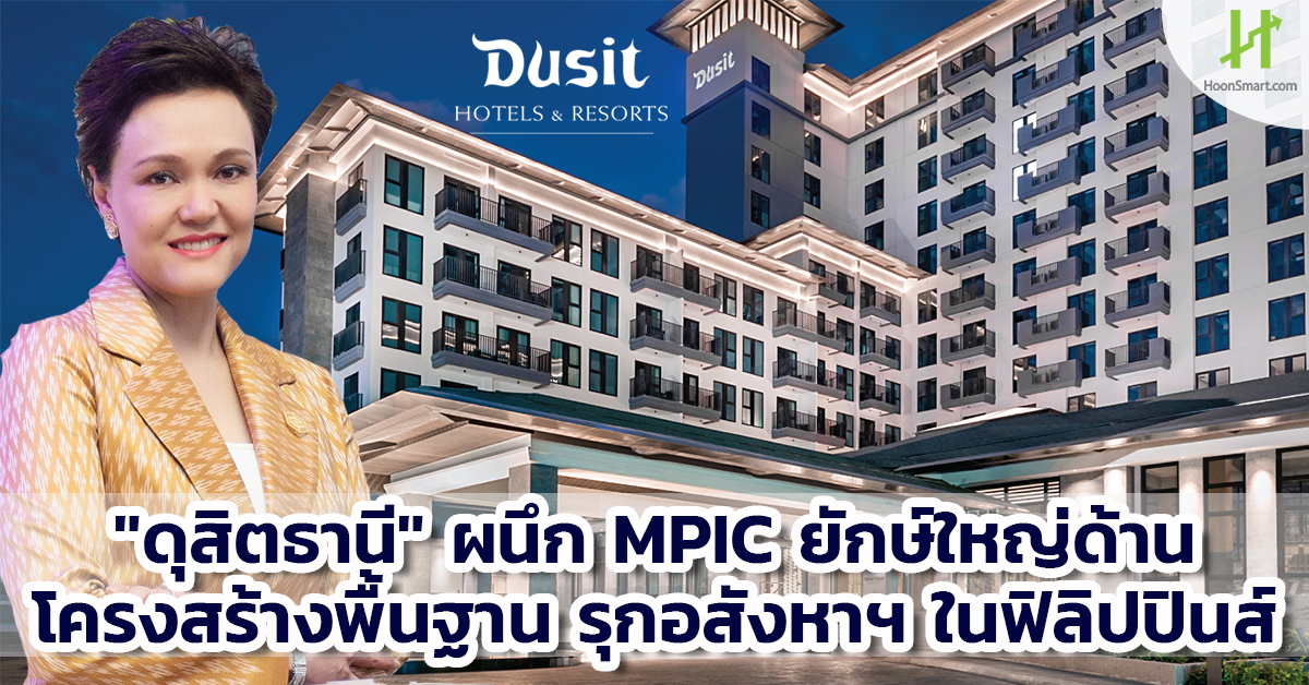 "ดุสิตธานี" ผนึก MPIC ยักษ์ใหญ่ด้านโครงสร้างพื้นฐาน รุกอสังหาฯ ในฟิลิปปินส์ - Hoonsmart