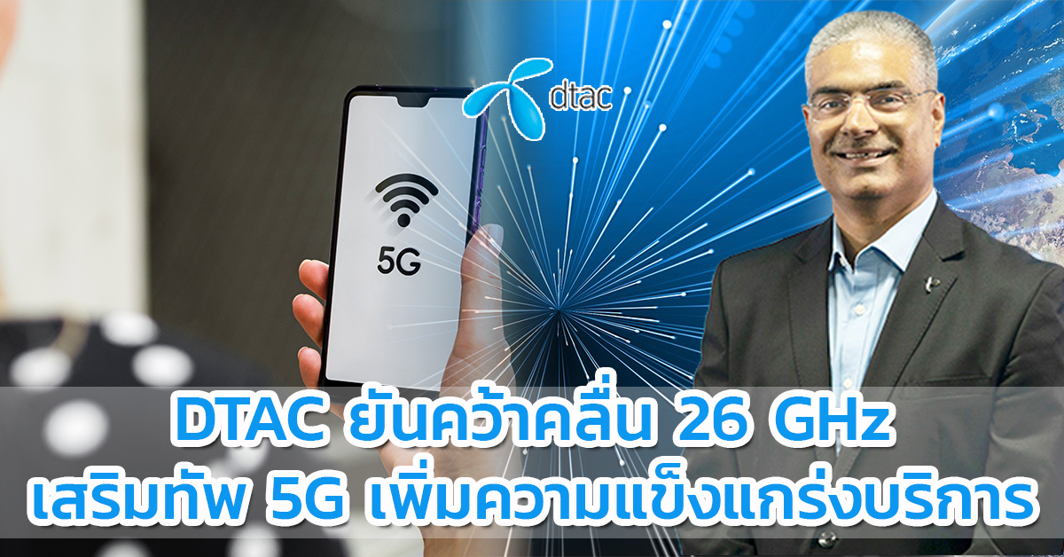 DTAC ยันคว้าคลื่น 26 GHz เสริมทัพ 5G เพิ่มความแข็งแกร่งบริการ - Hoonsmart