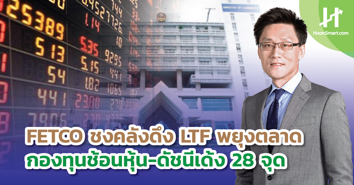 FETCO ชงคลังดึง LTF พยุงตลาด - กองทุนช้อนหุ้นดัชนีเด้ง 28 จุด - Hoonsmart