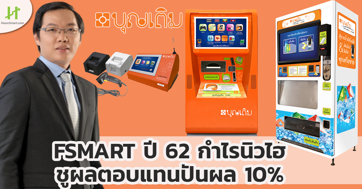 FSMART ปี 62 กำไรนิวไฮชูผลตอบแทนปันผล 10% - Hoonsmart