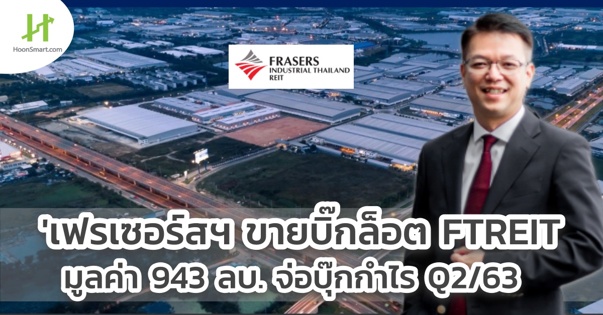 FPT ขายบิ๊กล็อต FTREIT มูลค่า 943 ลบ. จ่อบุ๊กกำไร Q2/63 - Hoonsmart