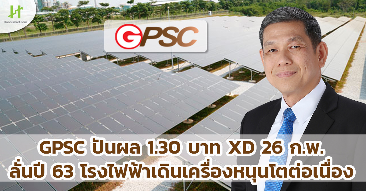 GPSC ปันผล 1.30 บาท ลั่นปี 63 รับรู้รายได้โรงไฟฟ้าเดินเครื่องหนุนโตต่อเนื่อง - Hoonsmart