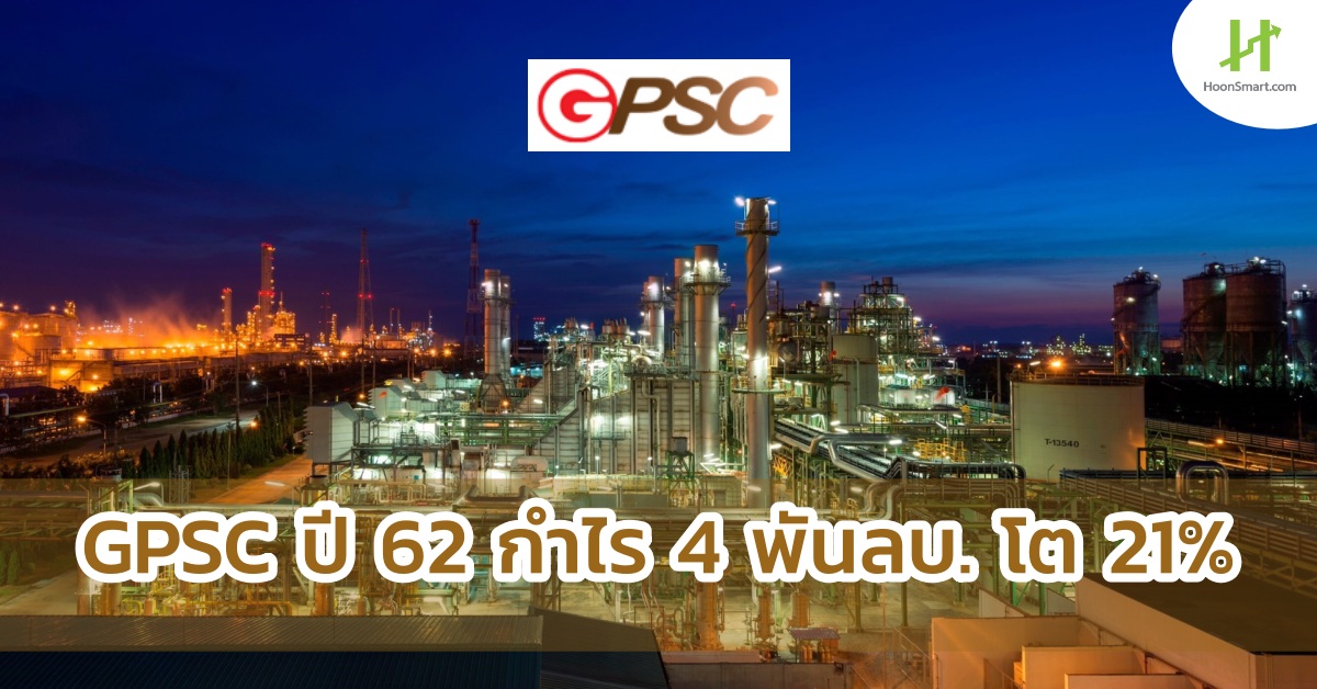 GPSC ปี 62 กำไร 4 พันลบ. เติบโต 21% - Hoonsmart