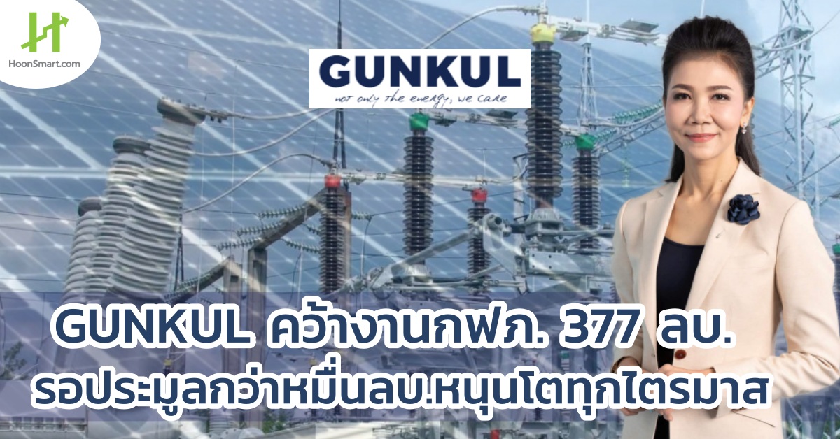 GUNKUL คว้างานกฟภ. 377 ลบ. รอประมูลหมื่นลบ.หนุนโตทุกไตรมาส - Hoonsmart