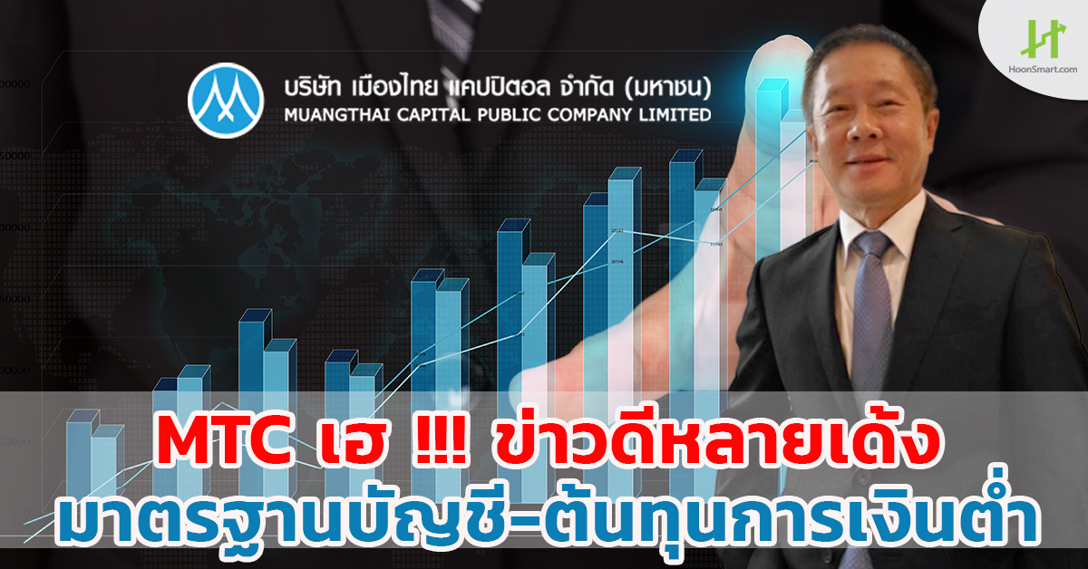 MTC เฮ !!! ข่าวดีหลายเด้งหนุนราคา ALL TIME HIGH - Hoonsmart