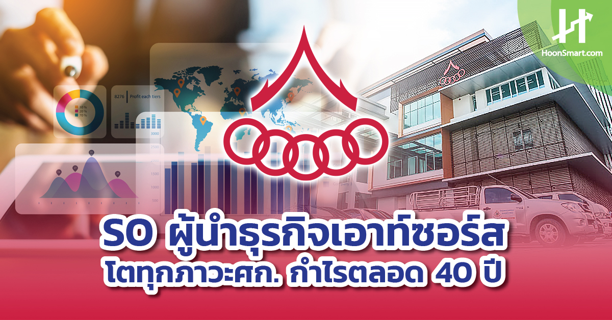 SO ผู้นำธุรกิจเอาท์ซอร์ส โตทุกภาวะศก. กำไรตลอด 40 ปี - Hoonsmart