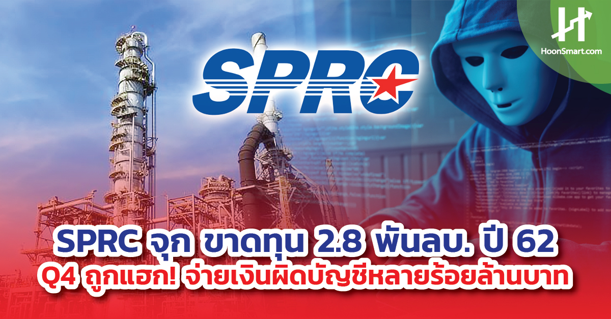 SPRC จุกขาดทุน 2.8 พันลบ.ปี 62 - Q4 ถูกแฮก! จ่ายเงินผิดบัญชีหลายร้อย ...