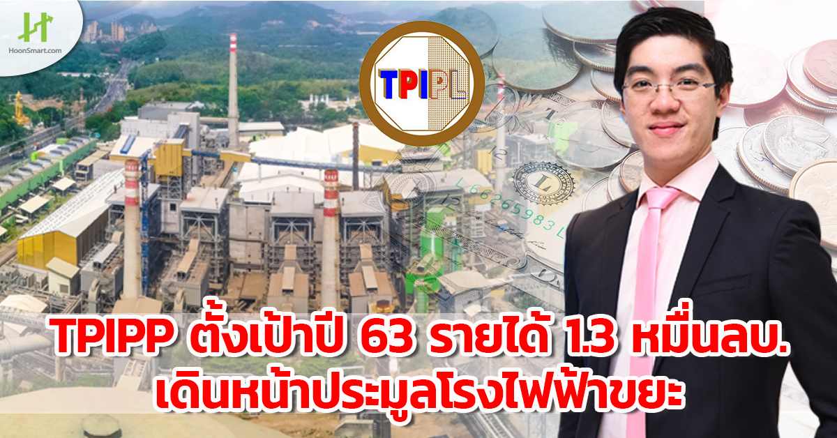 TPIPP ตั้งเป้าปี 63 รายได้ 1.3 หมื่นลบ. เดินหน้าประมูลโรงไฟฟ้าขยะ - Hoonsmart