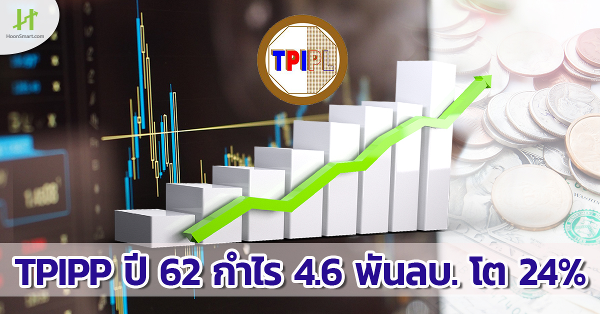 TPIPP ปี 62 กำไร 4.6 พันลบ. โต 24% - Hoonsmart