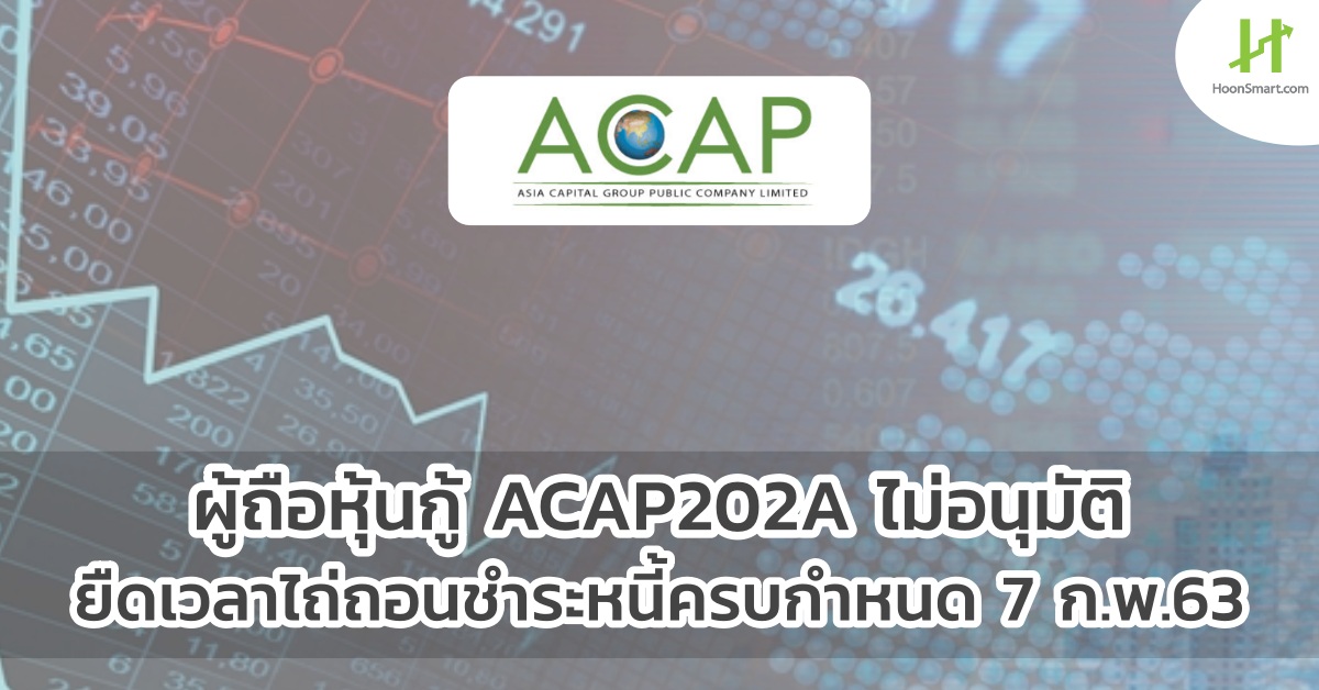 ACAP เผยผู้ถือหุ้นกู้รุ่น 202A ไม่อนุมัติยืดเวลาชำระหนี้ ยันไม่กระทบ ...