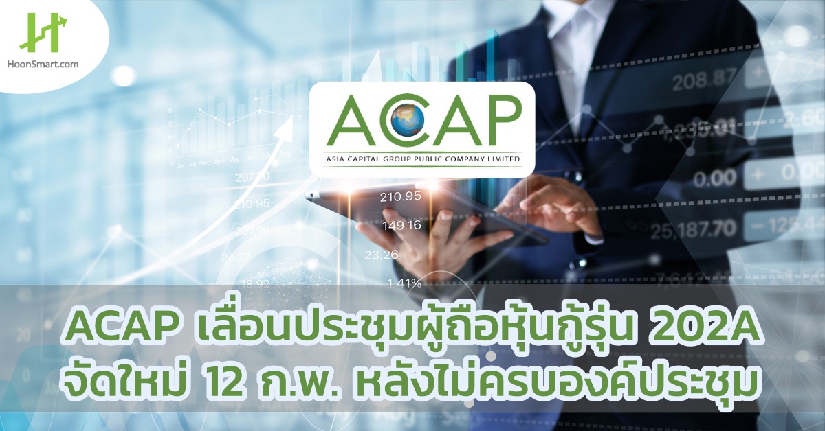 ACAP เลื่อนประชุมผู้ถือหุ้นกู้รุ่น 202A เป็น 12 ก.พ. หลังไม่ครบองค์ ...