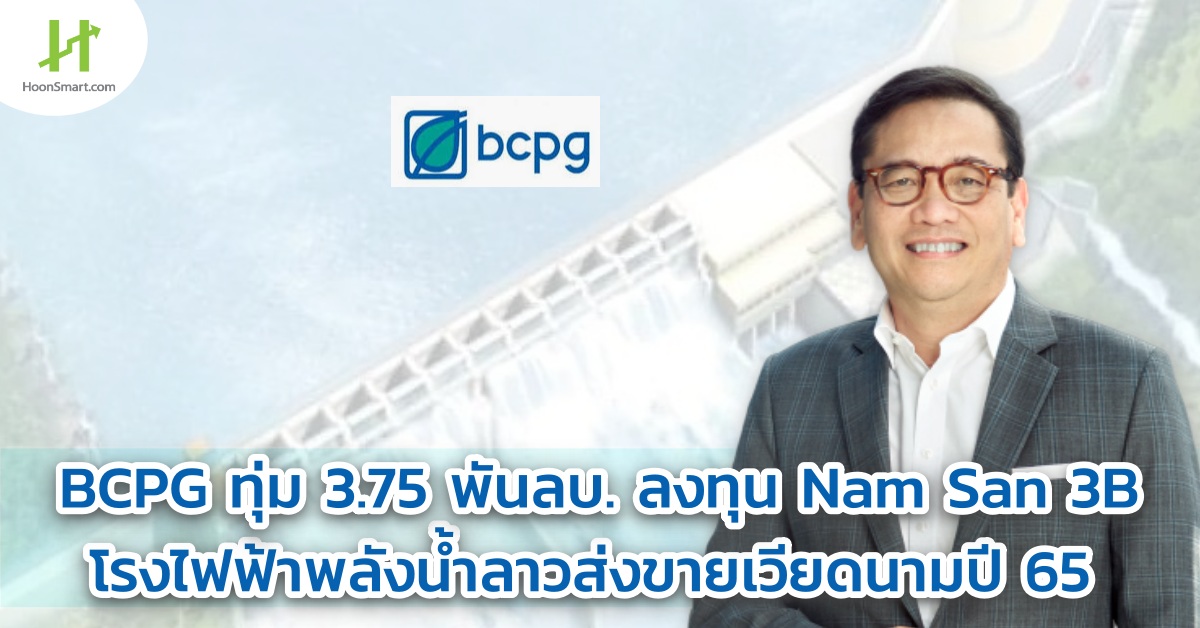 BCPG ทุ่ม 3.75 พันลบ.ลงทุนโรงไฟฟ้าพลังน้ำ Nam San 3B ลาวส่งขายเวียดนาม - Hoonsmart