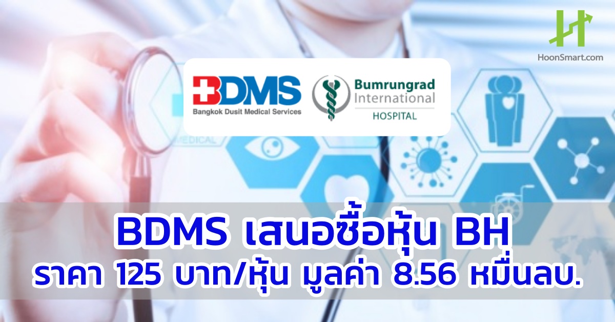 BDMS เสนอซื้อ BH ราคา 125 บาท/หุ้น มูลค่ากว่า 8.56 หมื่นลบ. - Hoonsmart