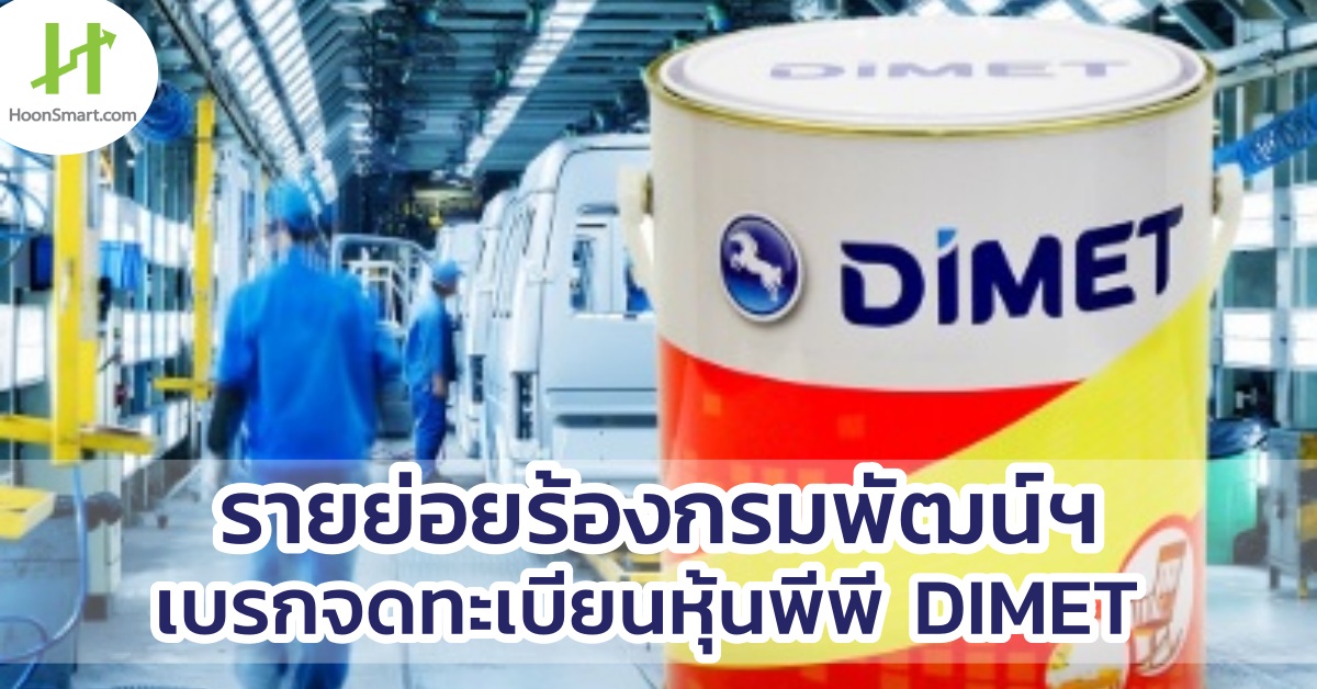 รายย่อยร้องกรมพัฒน์ฯ เบรกจดทะเบียนหุ้นพีพี DIMET - Hoonsmart