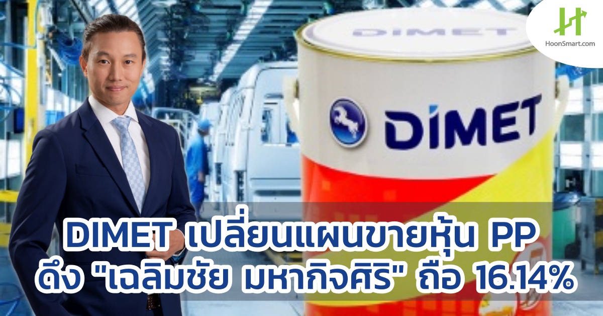 DIMET เปลี่ยนแผนขายหุ้น PP ดึง "เฉลิมชัย มหากิจศิริ" ถือ 16.14% - Hoonsmart