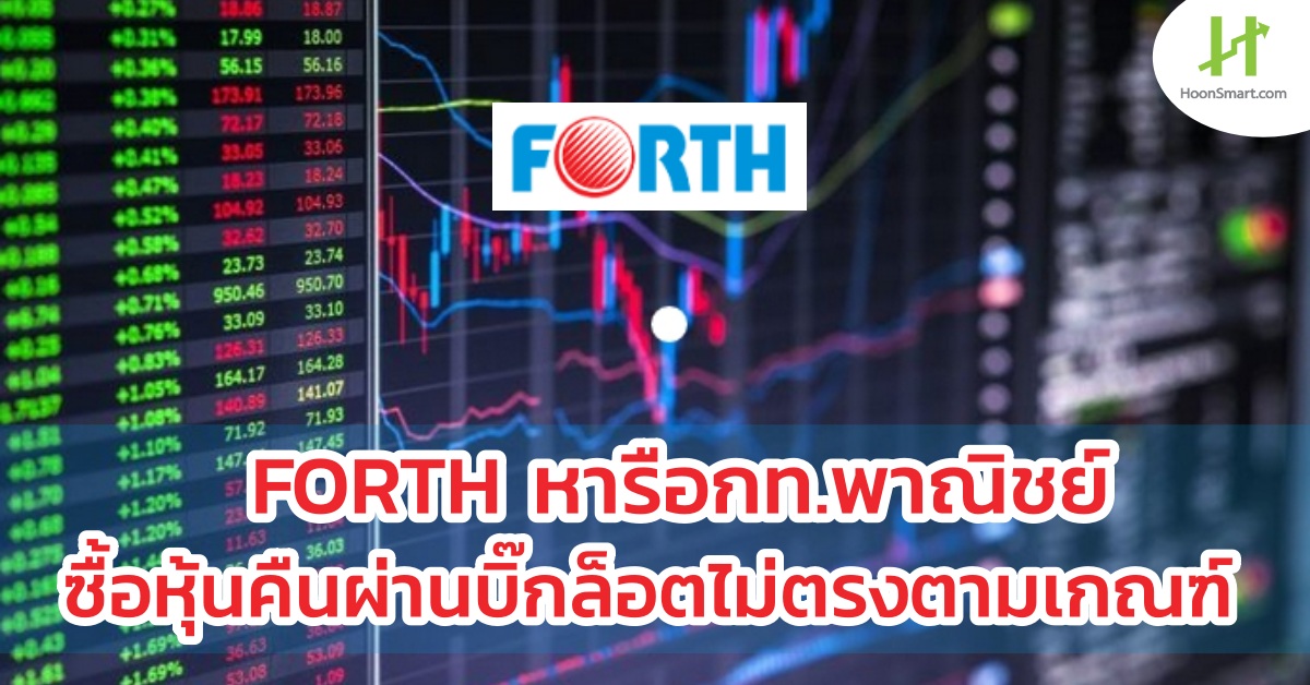 FORTH หารือกท.พาณิชย์หลังซื้อหุ้นคืนผ่านบิ๊กล็อตไม่ตรงตามเกณฑ์ - Hoonsmart