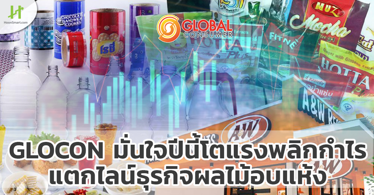 GLOCON มั่นใจปีนี้โตแรงพลิกกำไร-แตกไลน์ธุรกิจผลไม้อบแห้ง - Hoonsmart