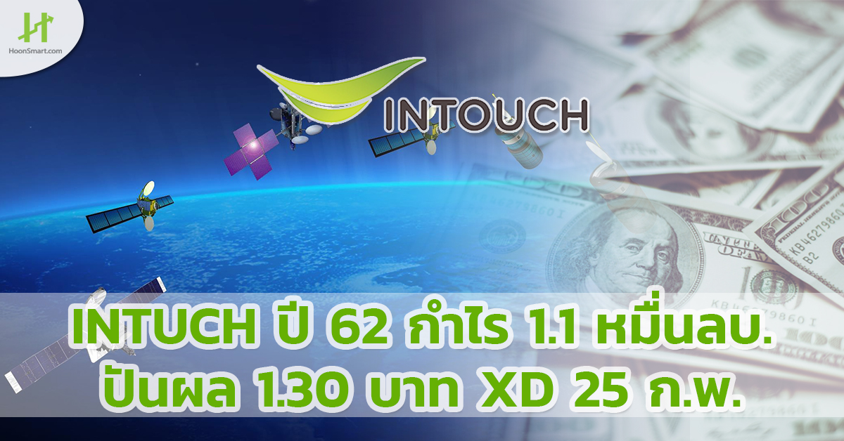 INTUCH ปี 62 กำไร 1.1 หมื่นลบ. ปันผล 1.30 บาท XD 25 ก.พ. - Hoonsmart
