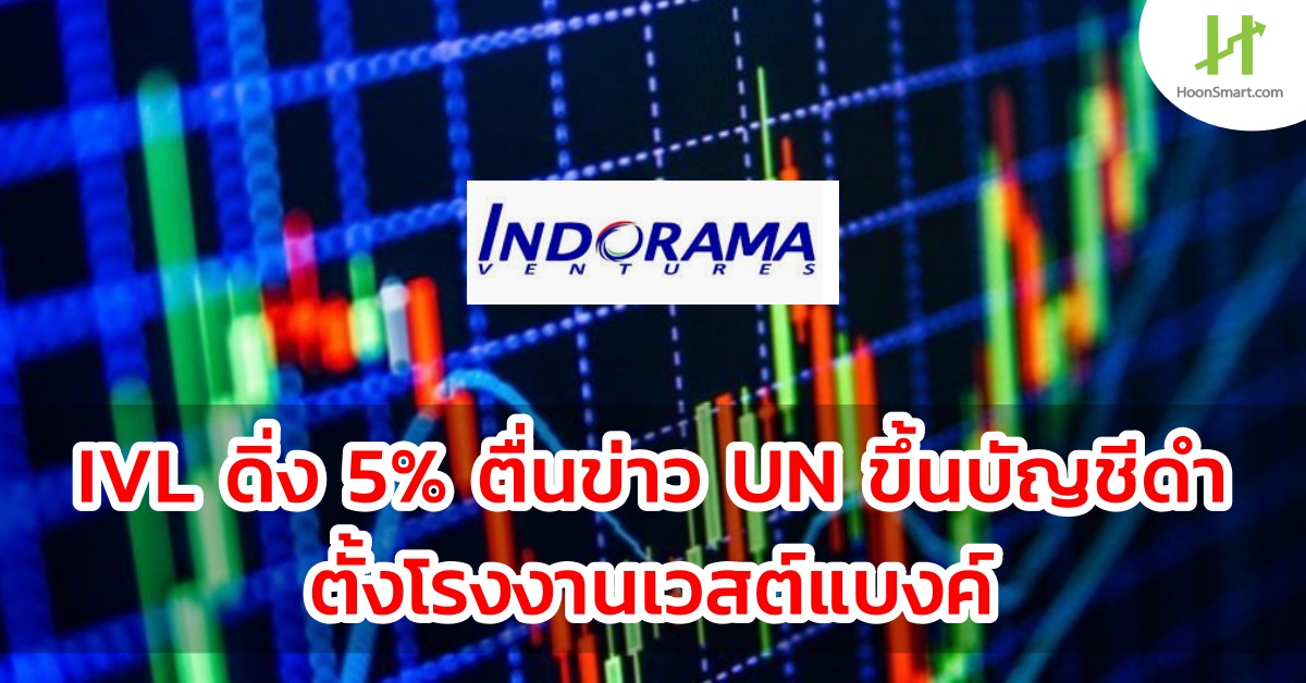 IVL ดิ่ง 5% ตื่นข่าว UN ขึ้นบัญชีดำ ตั้งโรงงานเวสต์แบงค์ - Hoonsmart