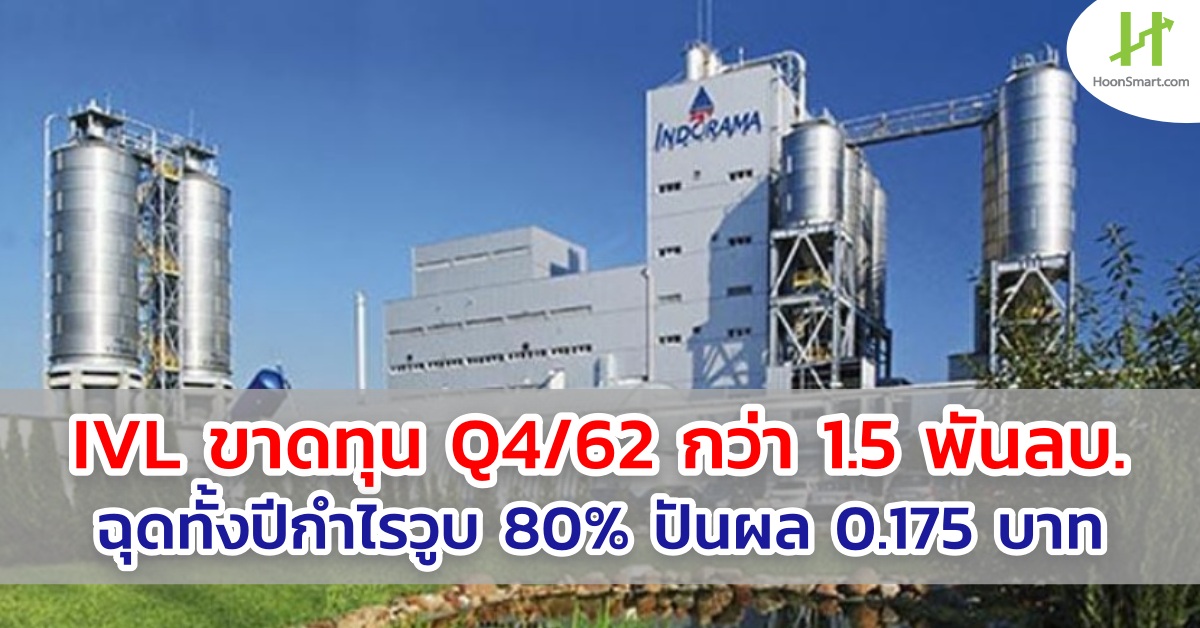 IVL ขาดทุน Q4/62 กว่า 1.5 พันลบ.ฉุดทั้งปีกำไรวูบ 80% ปันผล 0.175 บาท - Hoonsmart