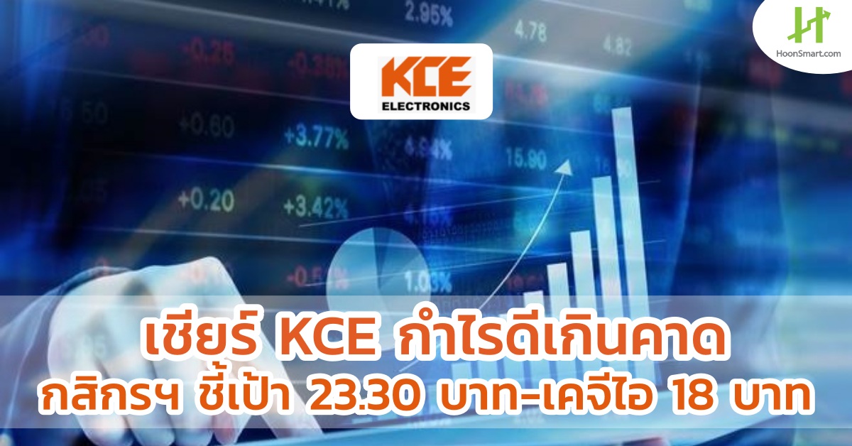 KCE วิ่งฉิ่ว กำไรดีเกินคาด กสิกรฯ ชี้เป้า 23.30 บาท-เคจีไอ 18 บาท ...