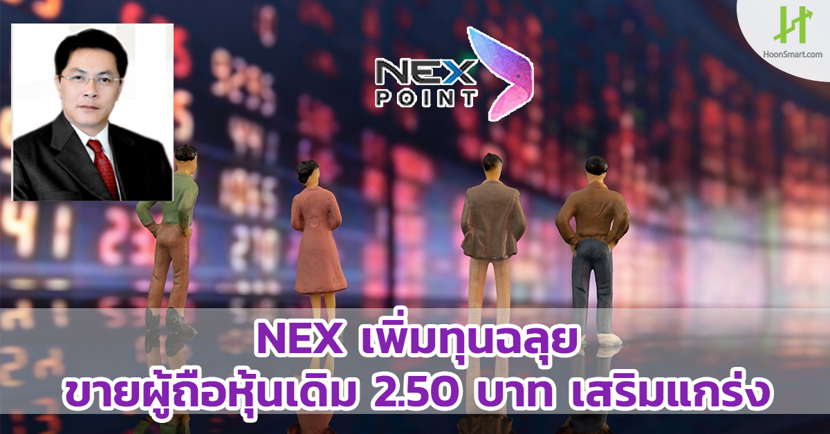NEX เพิ่มทุนฉลุย ขายผู้ถือหุ้นเดิม 2.50 บาท เสริมแกร่ง - Hoonsmart