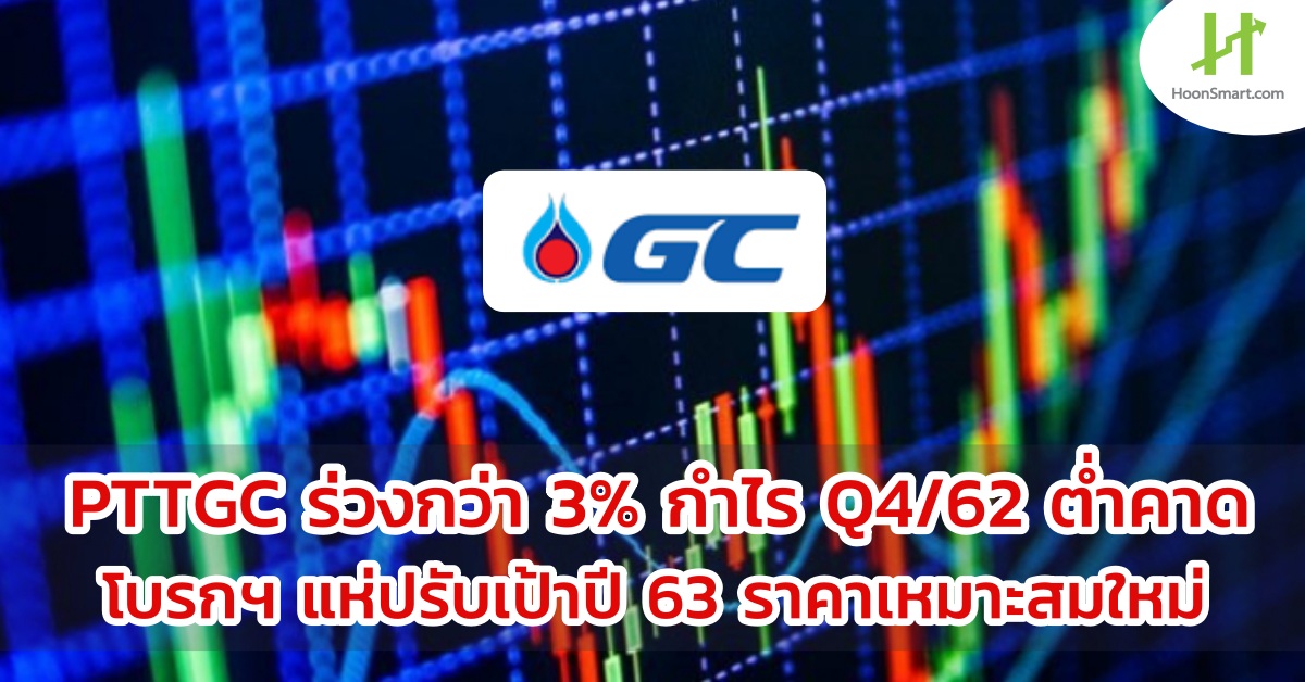 PTTGC ร่วงกว่า 3% โบรกฯ หั่นกำไร-ราคา หลัง Q4/62 ผลงานต่ำกว่าคาด - Hoonsmart