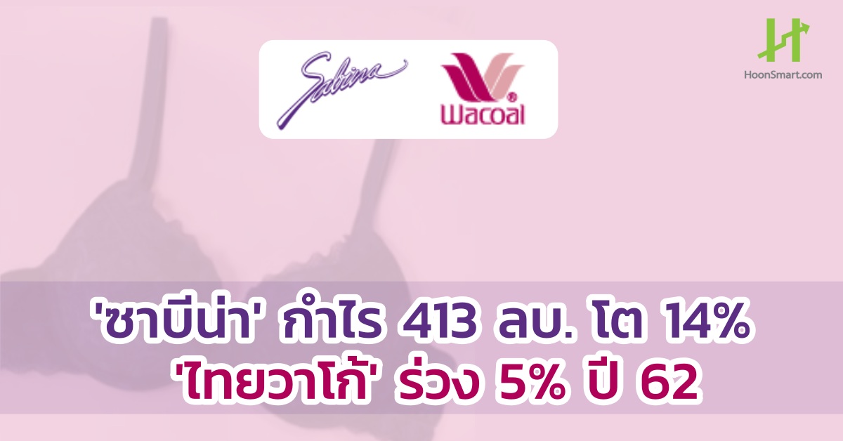 SABINA กำไรปี 62 โกย 413 ลบ. โต 14% WACOAL ร่วง 5% - Hoonsmart