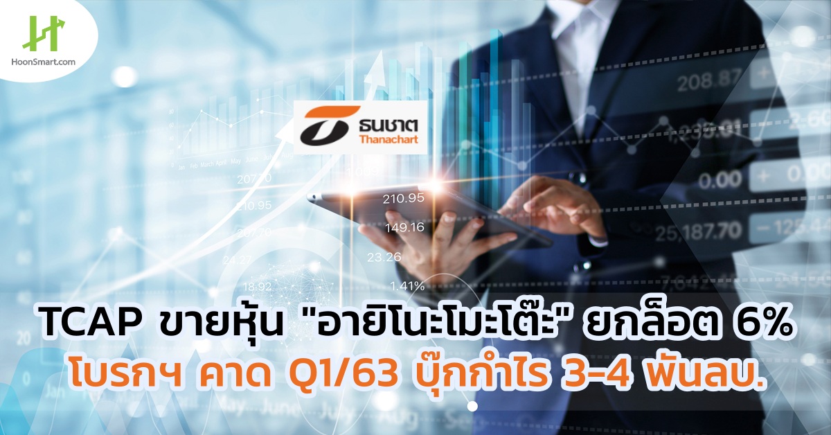 TCAP ขายหุ้นอายิโนะโมะโต๊ะยกล็อต 6% โบรกฯ คาดบุ๊กกำไร 3-4 พันลบ ...