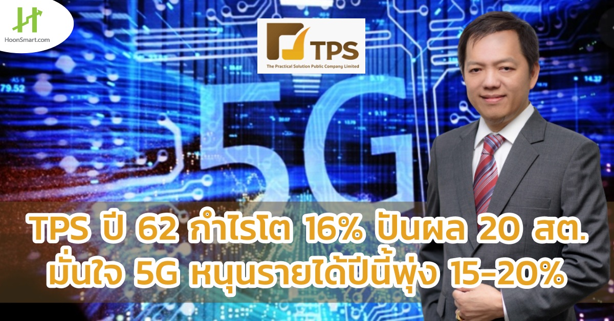 TPS ปี 62 กำไรโต 16% ปันผล 20 สต. มั่นใจ 5G หนุนรายได้ฉลุย - Hoonsmart