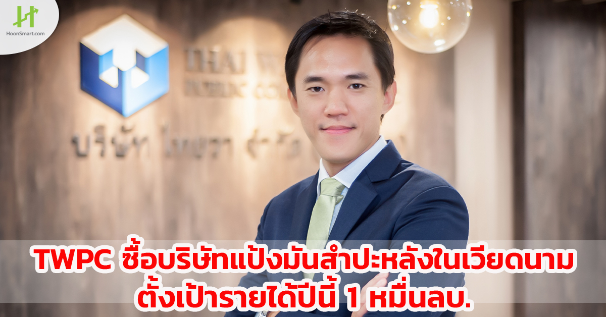 TWPC ซื้อบริษัทแป้งมันสำปะหลังในเวียดนาม ตั้งเป้ารายได้ปีนี้ 1 หมื่นลบ ...