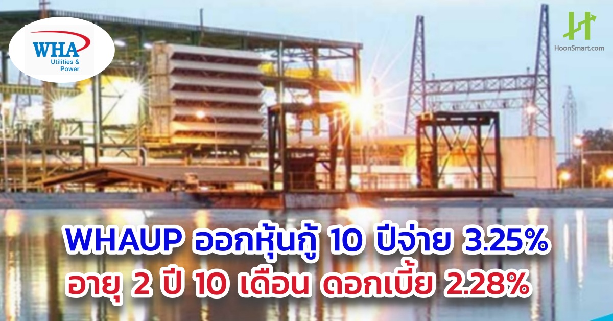 WHAUP ออกหุ้นกู้อายุ 10 ปีจ่าย 3.25% ลงทุนสั้น 2 ปี 10 เดือนชู 2.28% - Hoonsmart