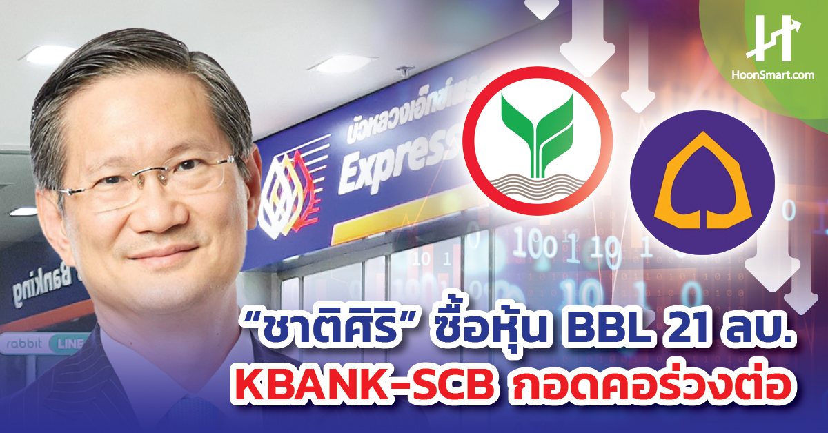 "ชาติศิริ" เก็บหุ้น BBL 21 ลบ. KBANK-SCB กอดคอร่วงต่อ - Hoonsmart