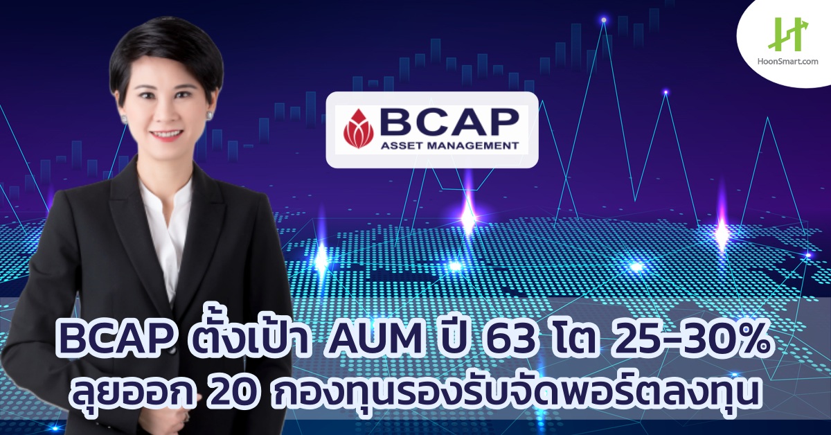 BCAP ตั้งเป้า AUM ปี 63 โต 25-30% ลุยออก 20 กองทุนรองรับจัดพอร์ตลงทุน - Hoonsmart