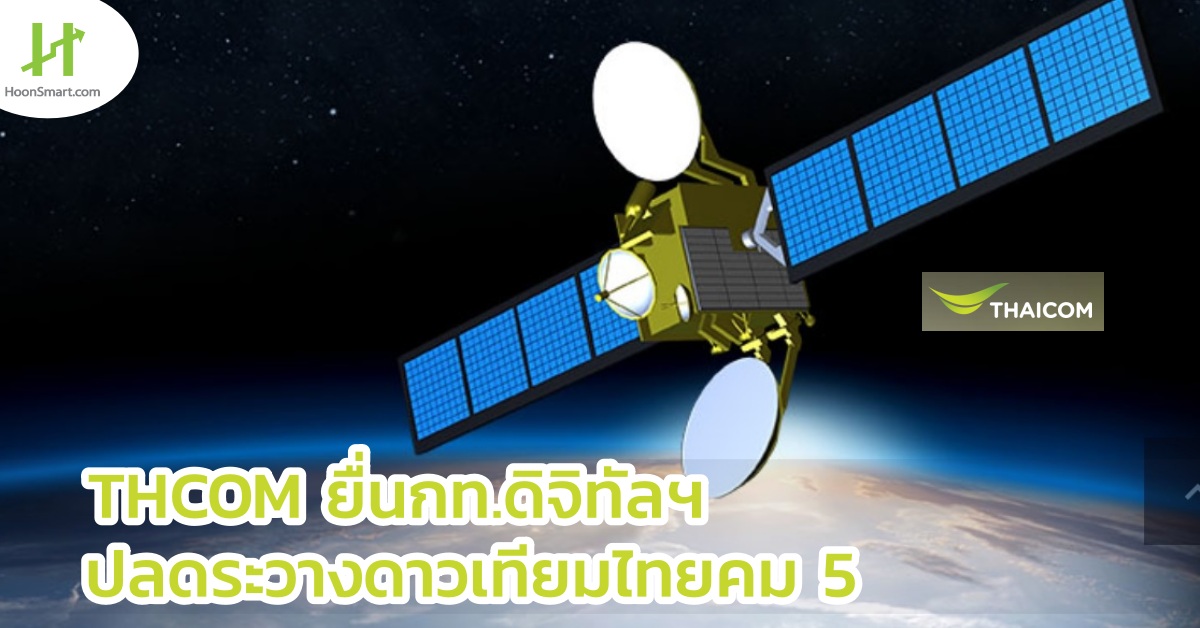 THCOM ยื่นกท.ดิจิทัลฯ ปลดระวางดาวเทียมไทยคม 5 หลังกู้คืนไม่สำเร็จ - Hoonsmart
