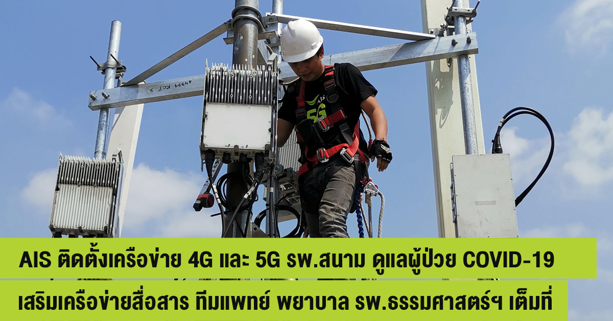 AIS ติดตั้งเครือข่าย 4G และ 5G รพ.สนามผู้ป่วยโควิด-19 - Hoonsmart