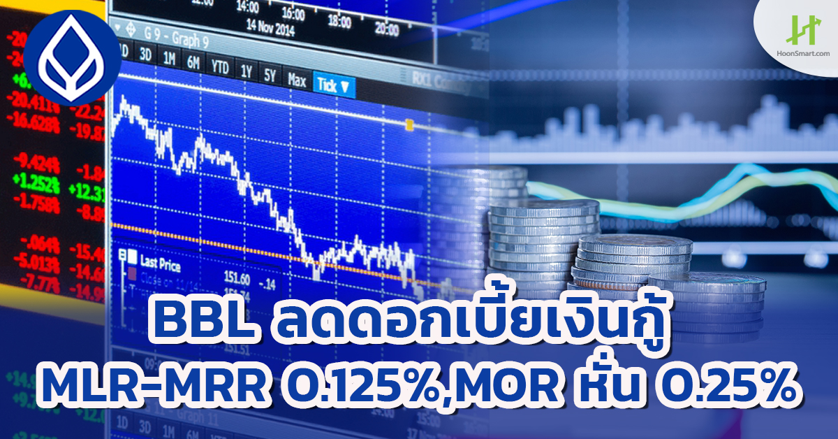 BBL ลดดอกเบี้ยเงินกู้ MLR-MRR 0.125% ส่วน MOR หั่น 0.25% - Hoonsmart