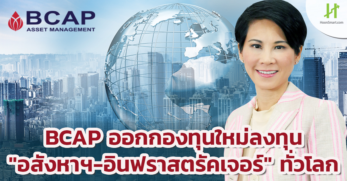 BCAP ออกกองทุนใหม่ลงทุน "อสังหาฯ-อินฟราสตรัคเจอร์" ทั่วโลก - Hoonsmart