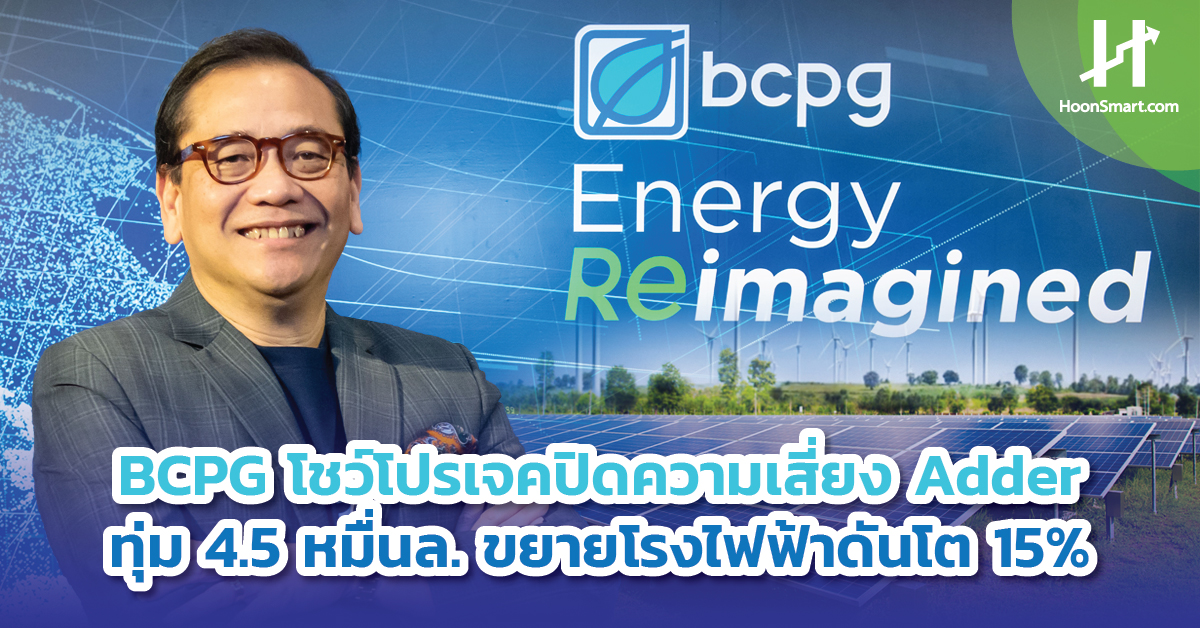 BCPG ทุ่มงบลงทุน 5 ปีกว่า 4.5 หมื่นลบ. ตั้งเป้าโตเฉลี่ย 10-15% ต่อปี - Hoonsmart