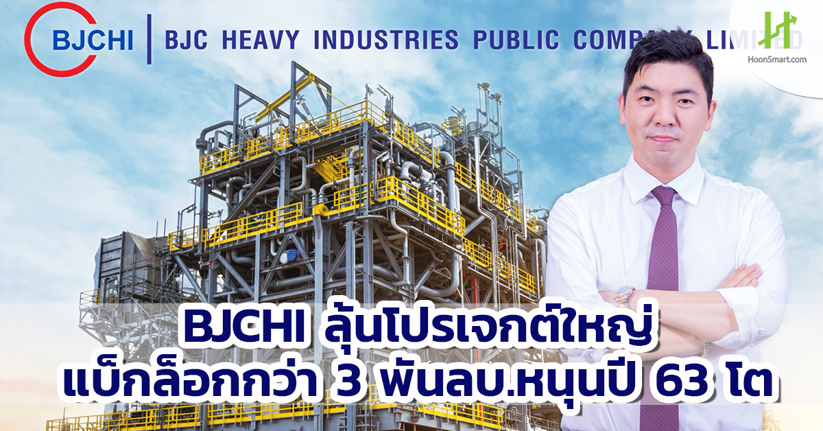 BJCHI ลุ้นโปรเจกต์ใหญ่-แบ็กล็อกกว่า 3 พันลบ.หนุนปี 63 โต - Hoonsmart