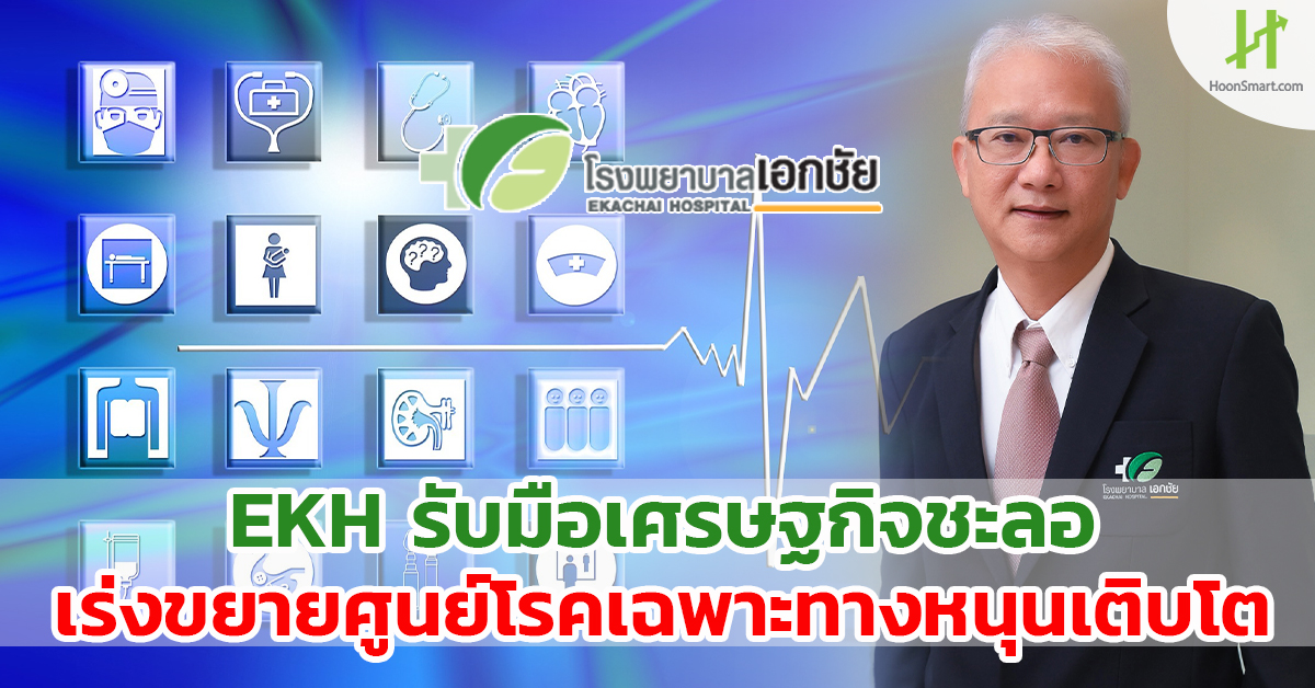 EKH รับมือเศรษฐกิจชะลอ เร่งขยายศูนย์รักษาโรคเฉพาะทางหนุนเติบโต - Hoonsmart