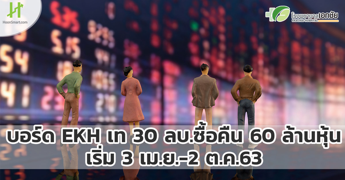 บอร์ด EKH เท 30 ลบ.ซื้อคืน 60 ล้านหุ้น เริ่ม 3 เม.ย.-2 ต.ค.63 - Hoonsmart