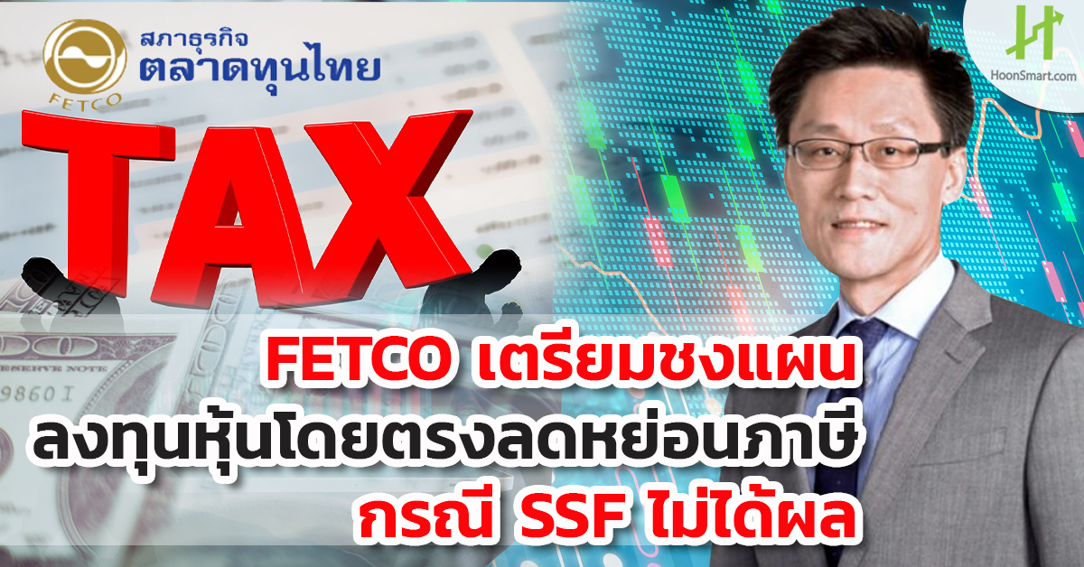 FETCO เตรียมชงแผนลงทุนหุ้นโดยตรงลดหย่อนภาษี กรณี SSF ไม่ได้ผล - Hoonsmart