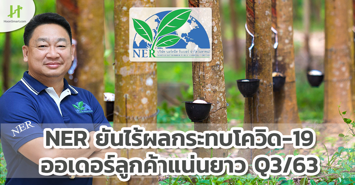 NER ยันไร้ผลกระทบโควิด-19 ออเดอร์ลูกค้าแน่นยาว Q3/63 - Hoonsmart