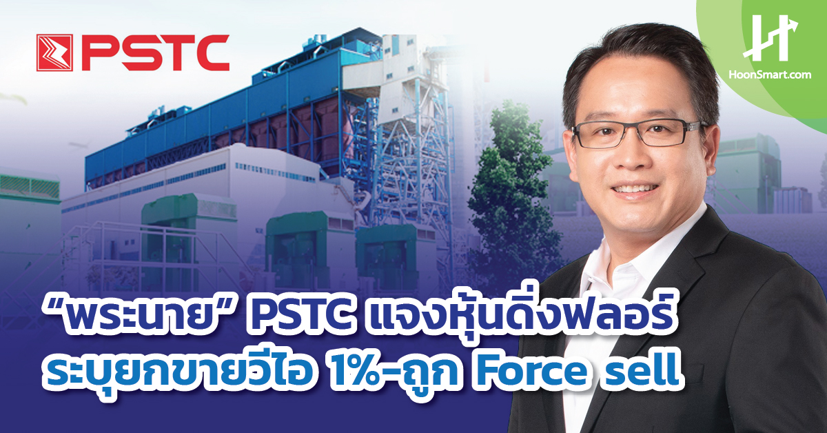 "พระนาย" PSTC แจงหุ้นดิ่งฟลอร์ ระบุยกขายวีไอ 1%-ถูก Force Sell - Hoonsmart
