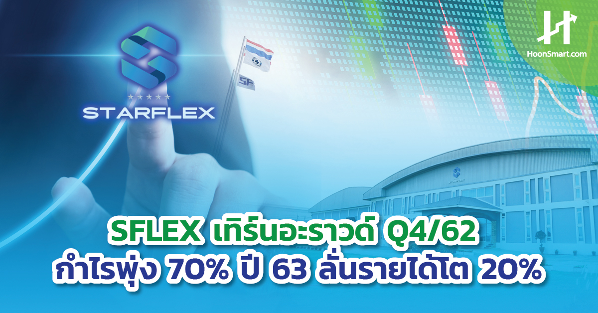 SFLEX เทิร์นอะราวด์ Q4/62 กำไรพุ่ง 70% ปี 63 ลั่นรายได้โต 20% - Hoonsmart